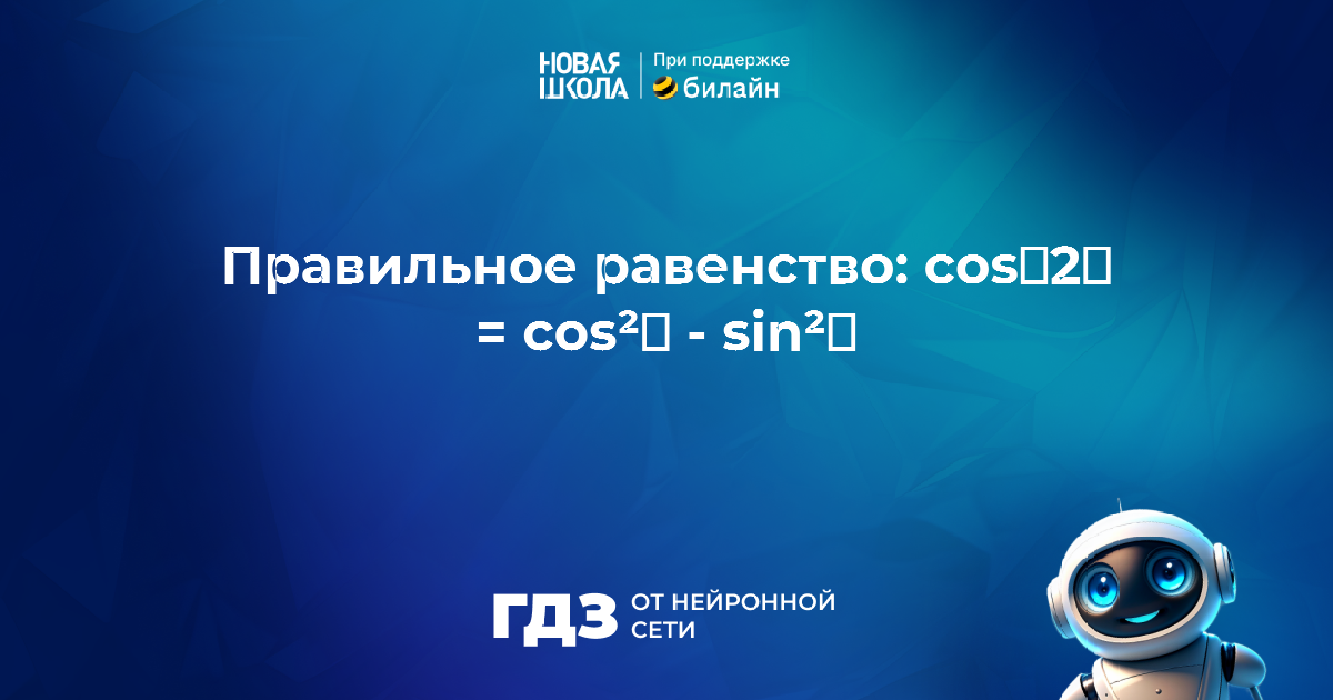 Вопрос 627706: Выбери неверное равенство. ﻿ sin ⁡ 2 α = sin ⁡ α cos