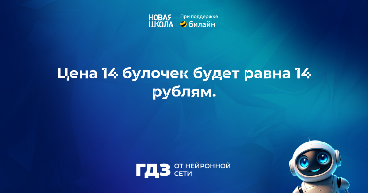 Вопрос 172363: в столовой семь булочек стоит 29 руб какова цена 14