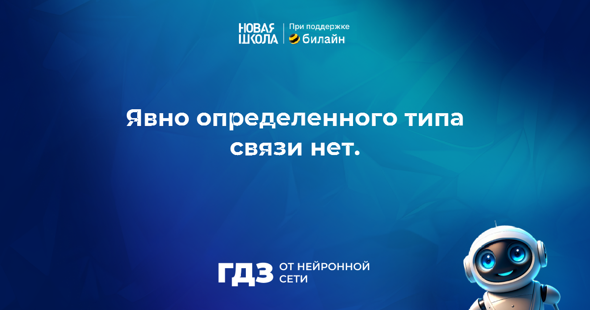 Вопрос 542280: определи тип связи Он ожидал, что всё будет