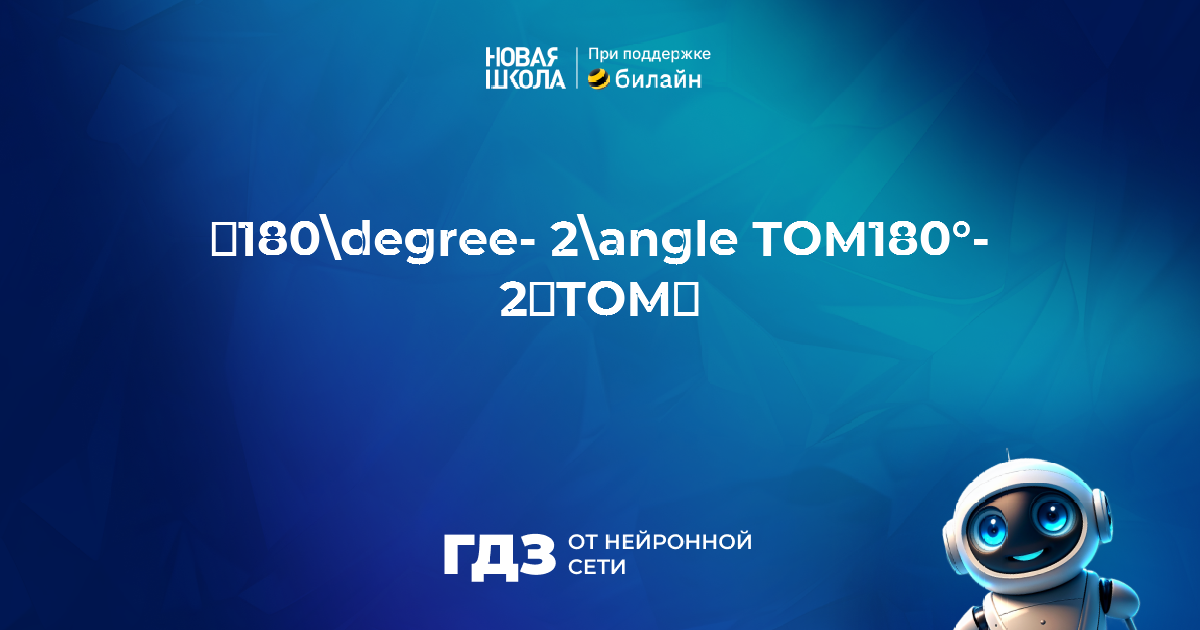 Вопрос 666554: Чему равна градусная мера дуги