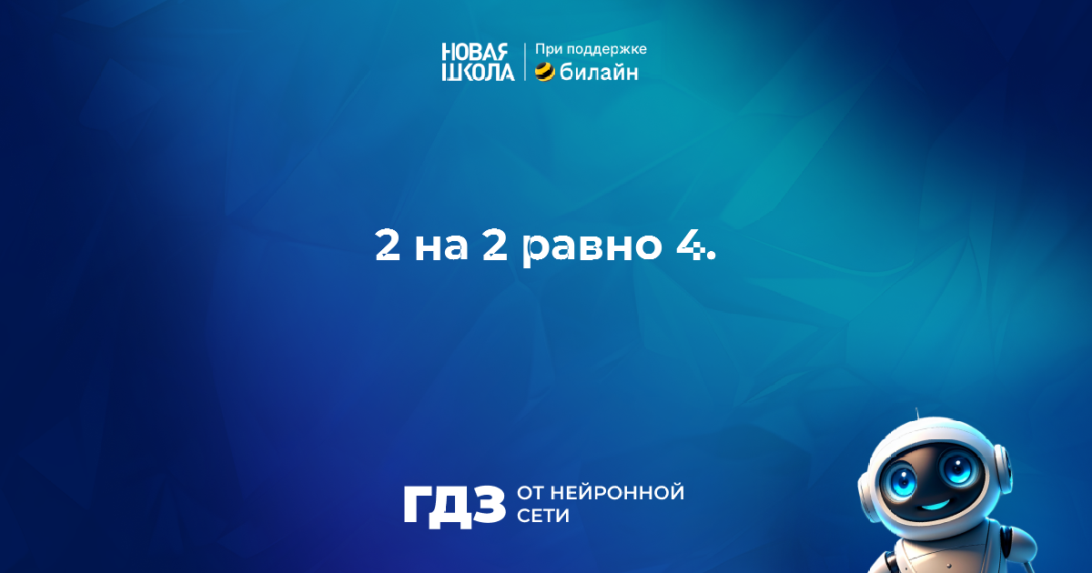 Вопрос 60219: Сколько будет 2 на