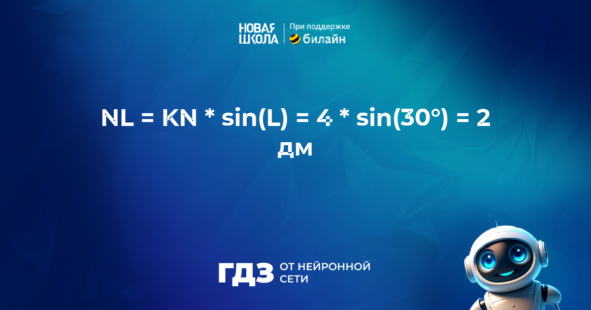 Вопрос 510998: треугольник KNL прямоугольный, KN=4дм, угол