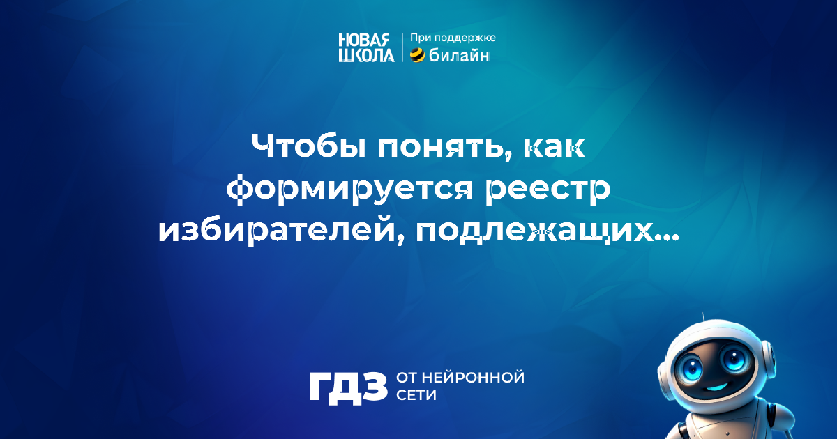 Вопрос 2816716 Реестр избирателей подлежащих исключению из списка